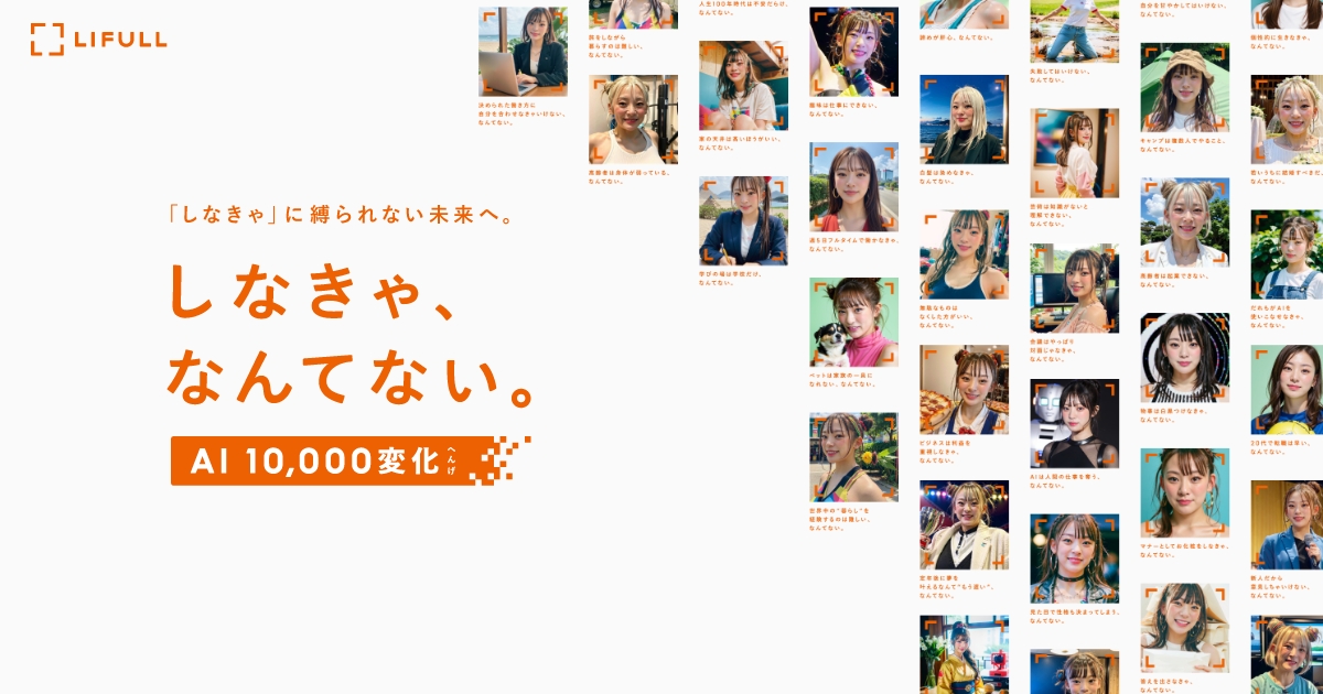 10,000種類のフワちゃんが誕生!? 画像生成AI活用SNS企画「LIFULL『しなきゃ、なんてない。』AI 10,000変化」制作秘話 | Digital Creative Blog ...